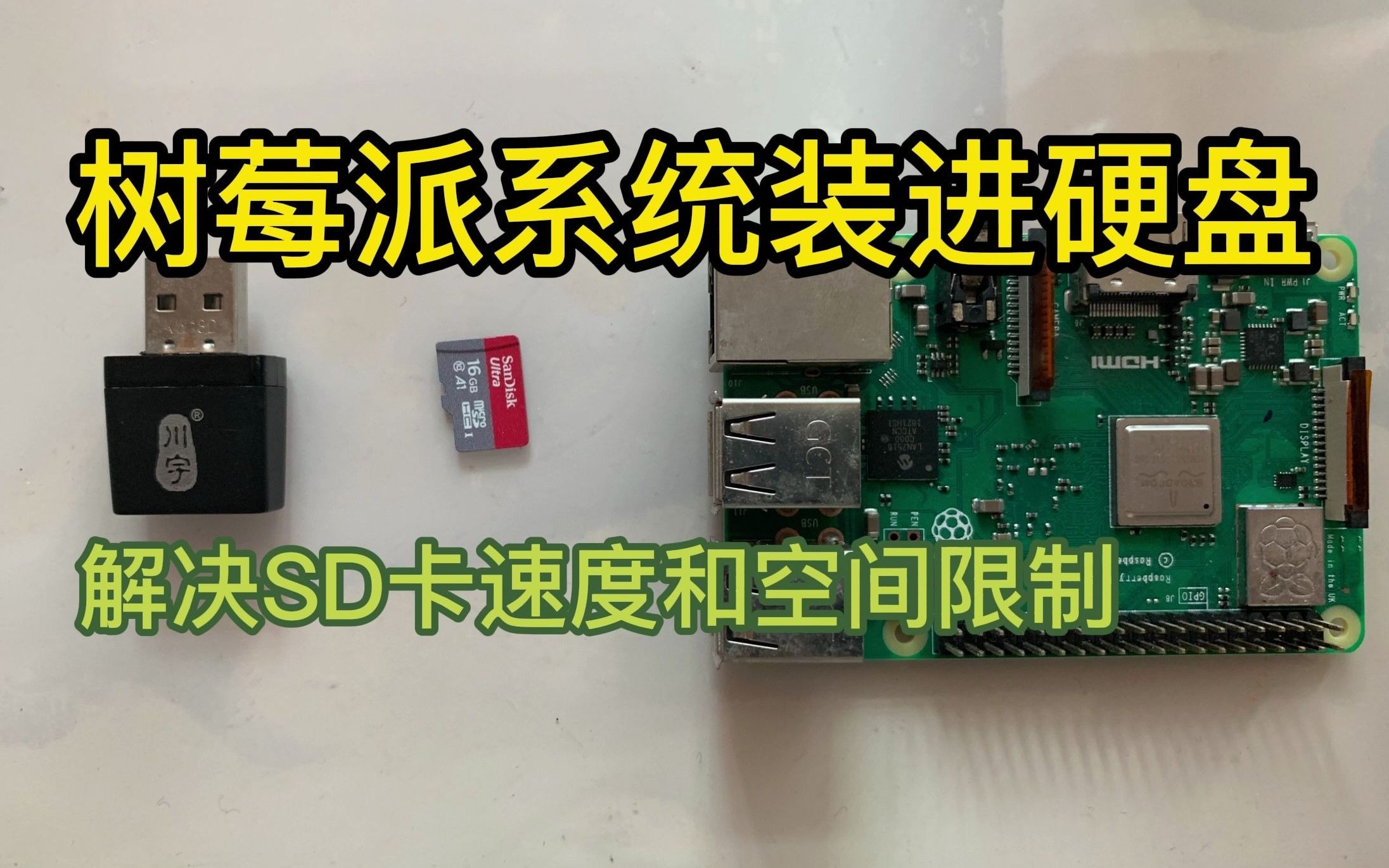 树莓派系统装进硬盘