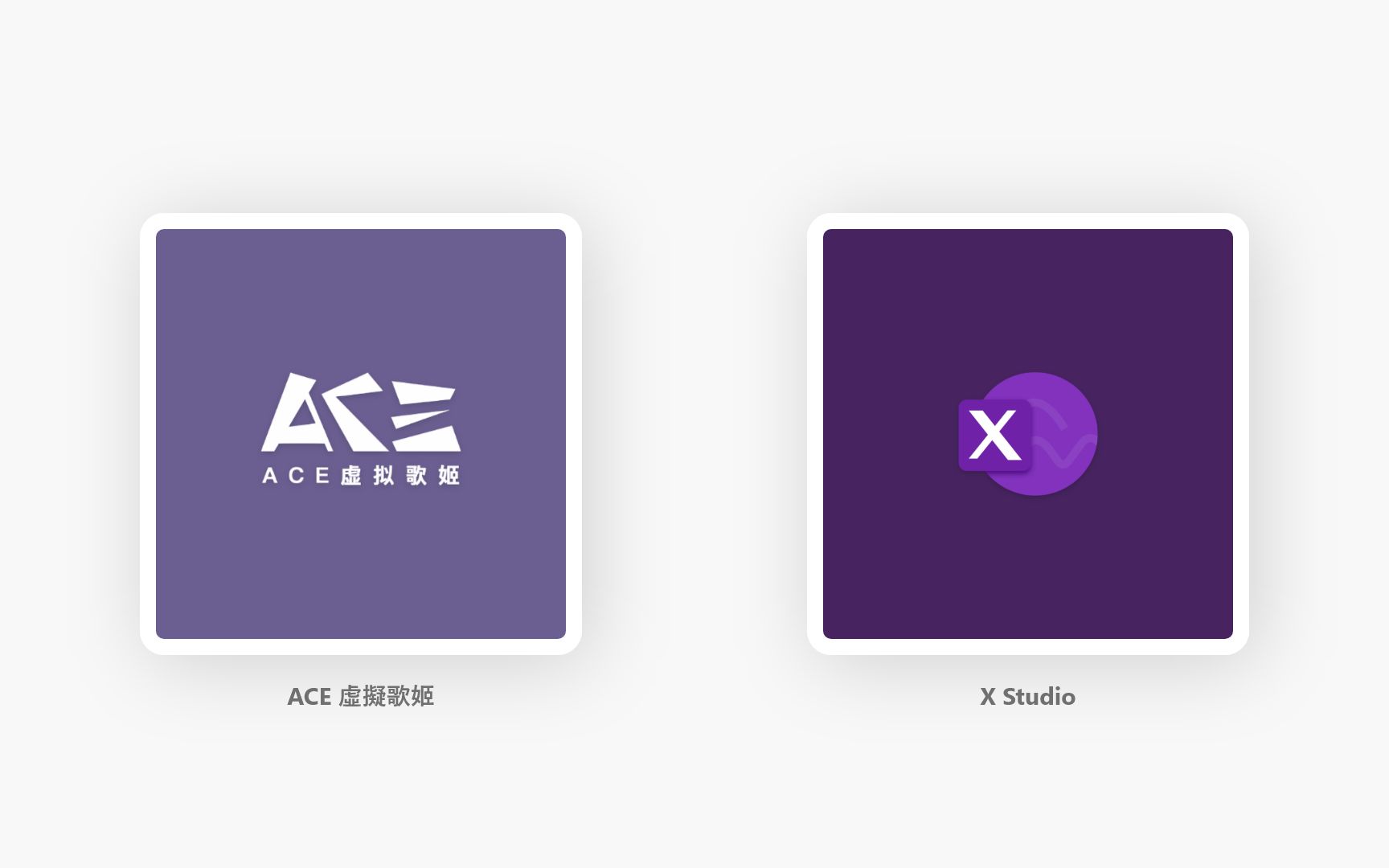 ACE虚拟歌姬 & X Studio 绮萱的差别