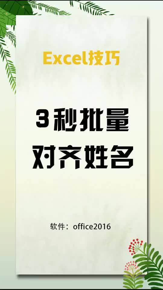 批量对齐姓名,让你的表格整整齐齐,摆脱慢慢敲空格