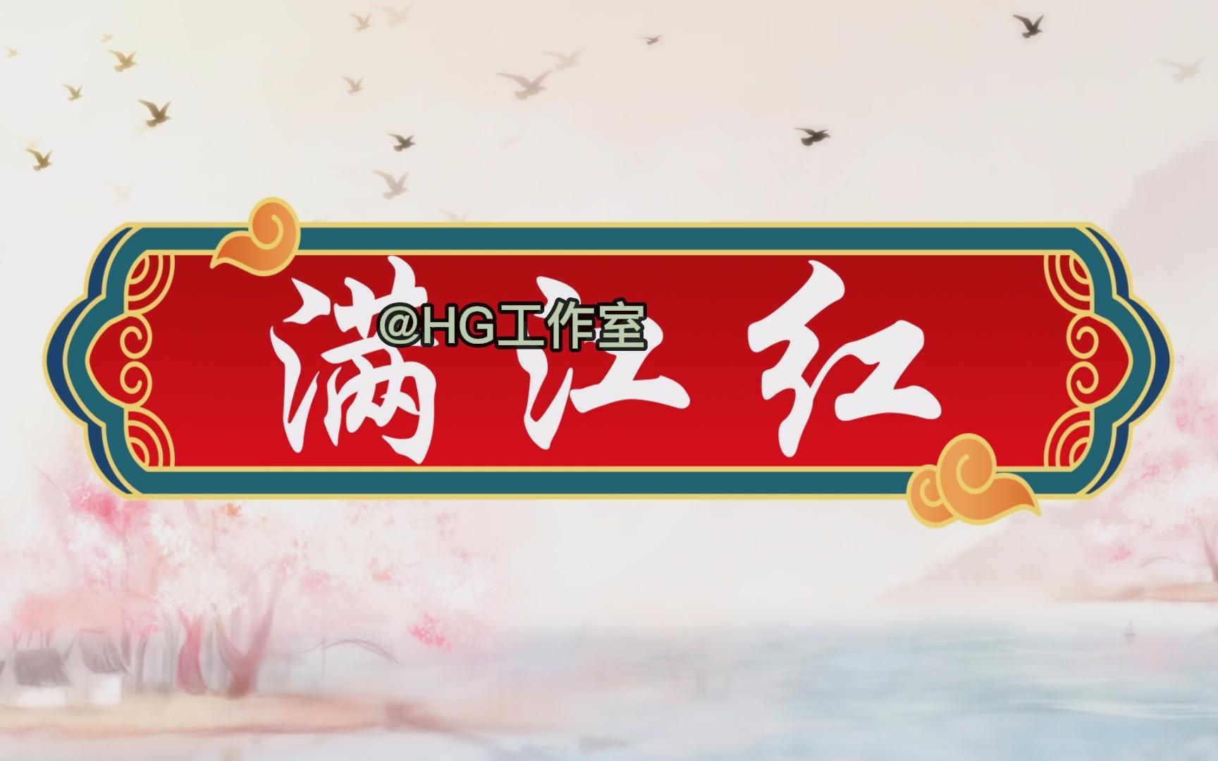 满江红——岳飞 古诗微课