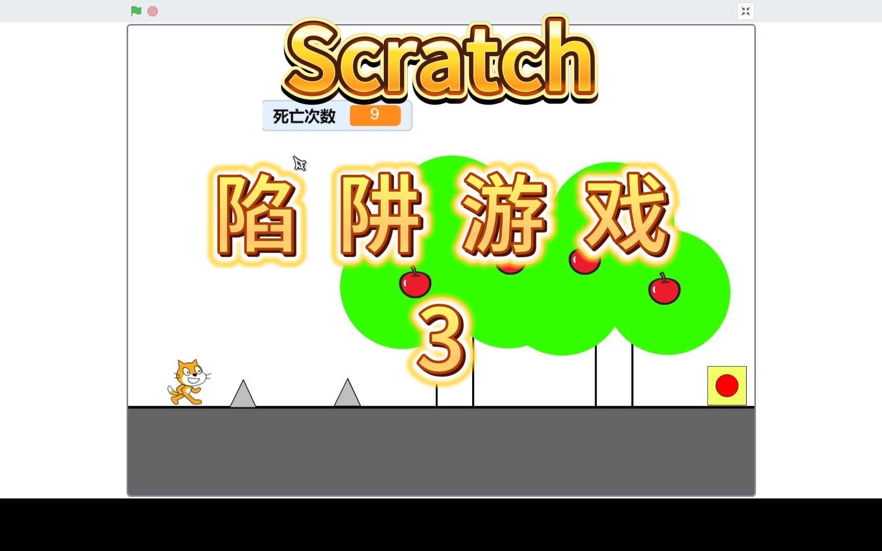 【Scratch教程】自己动手做一款《陷阱游戏》|第3集