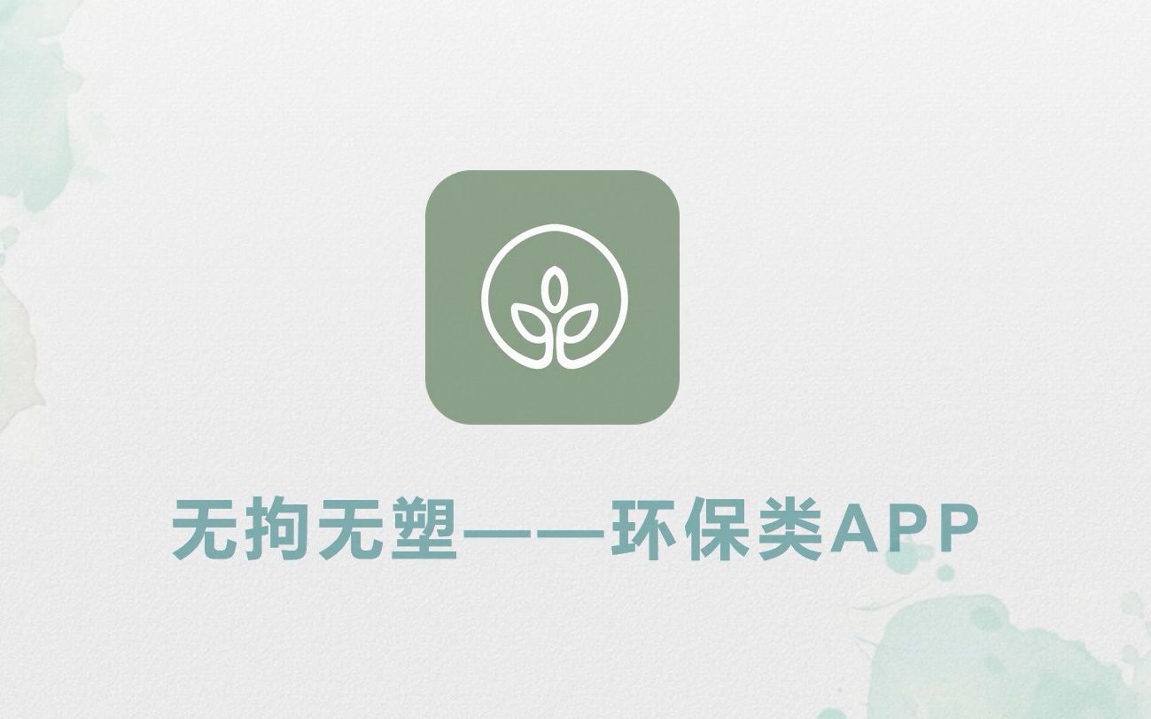 《无拘无塑》——APP展示视频