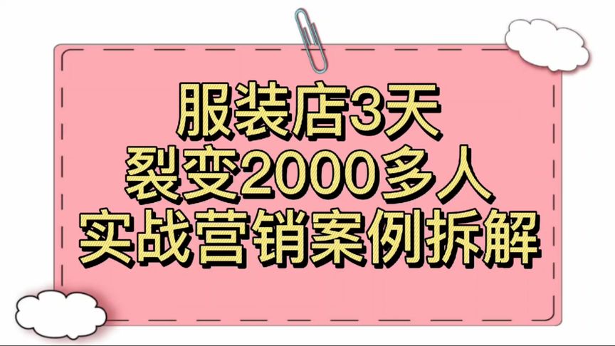 小城市服装店,3天裂变2000多人的实战营销案例拆解
