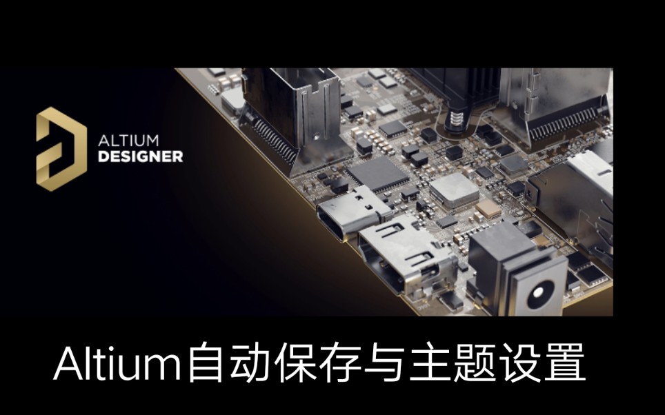 Altium自动保存与主题设置