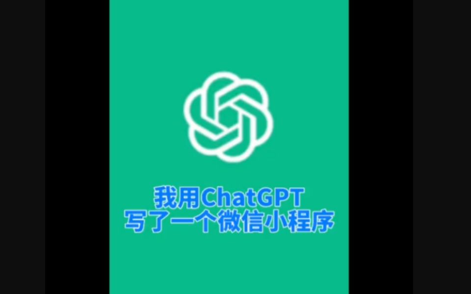 我用ChatGPT写了一个小程序(第一集)