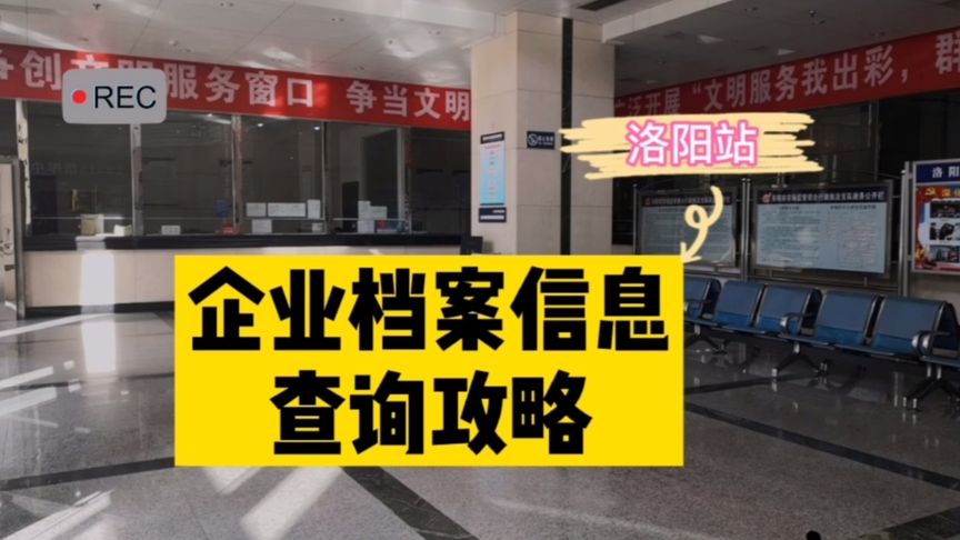 企业档案查询攻略(洛阳)