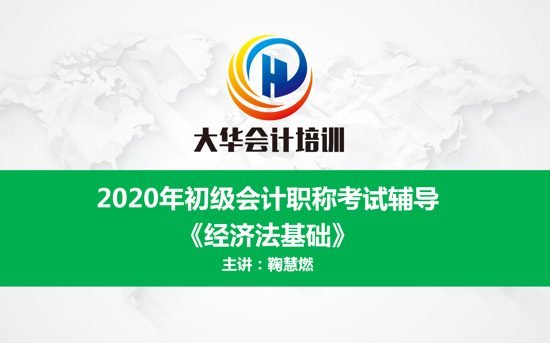 大华会计 2020年初级经济法 最新版 VIP班 (全集)