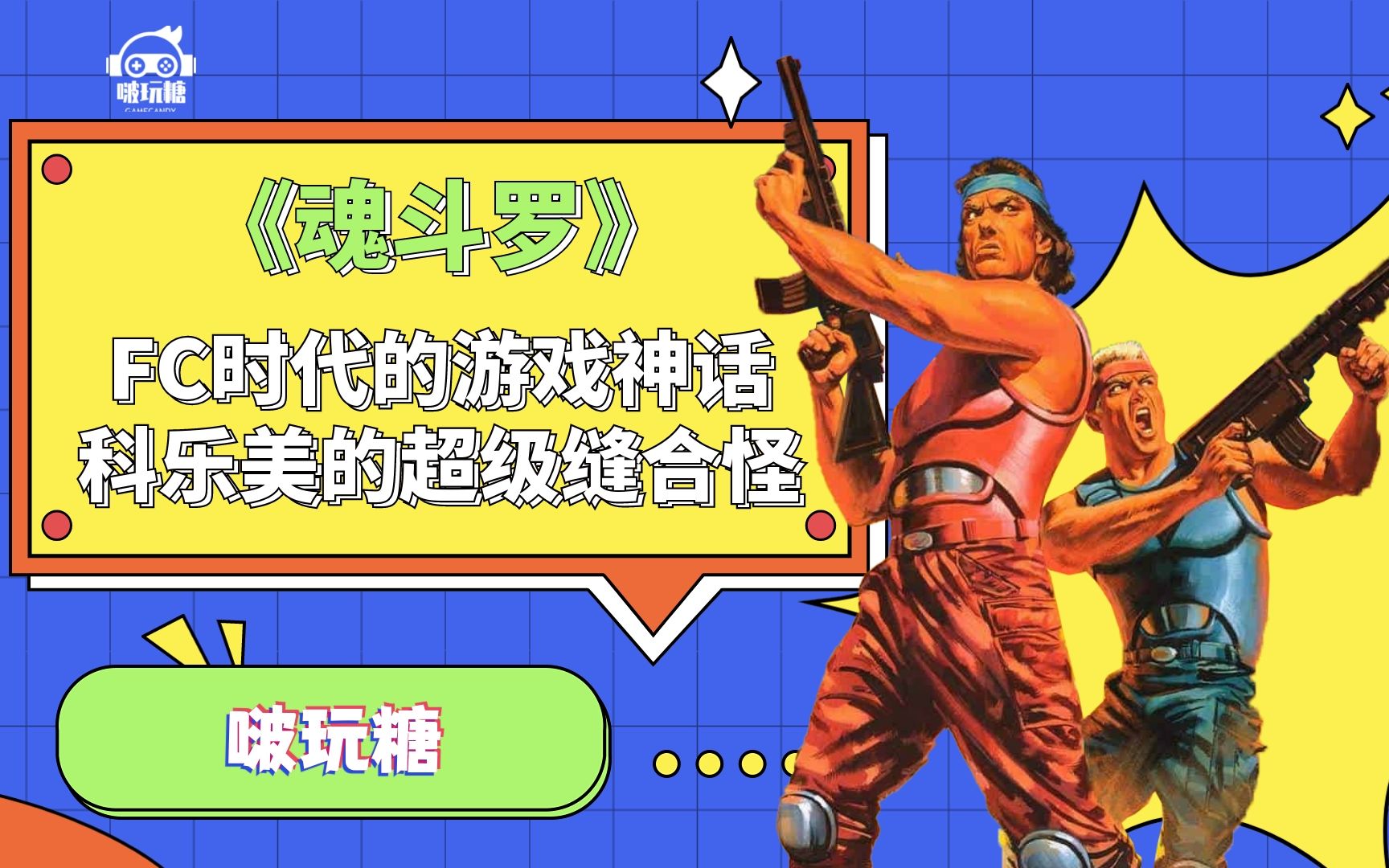 《魂斗罗》FC时代的游戏神话 科乐美的超级缝合怪