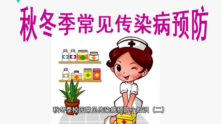 #秋冬季校园常见传染病预防小知识(二)#健康科普 #母婴知识分享