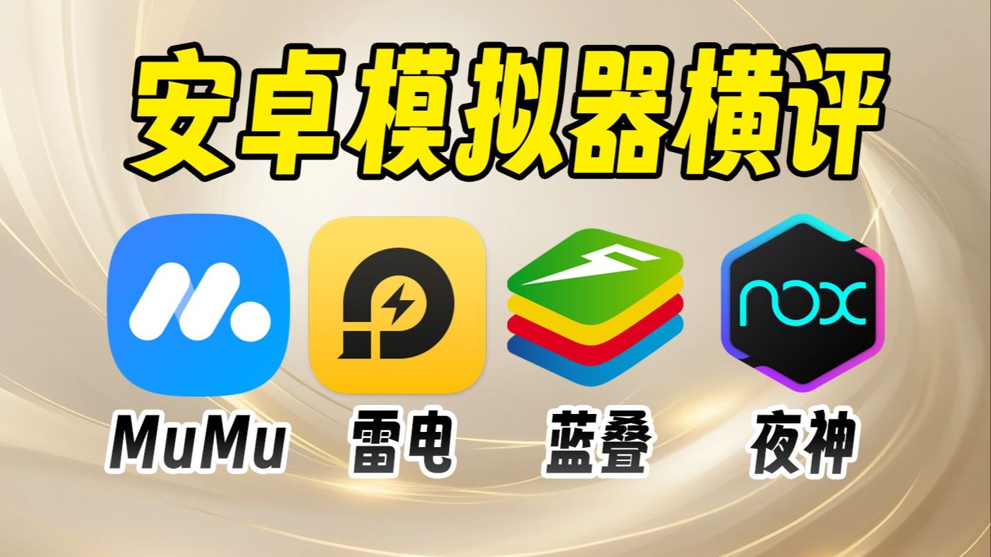 2025主流安卓模拟器横评!MuMu、雷电、蓝叠、夜神哪个能够戳中你?