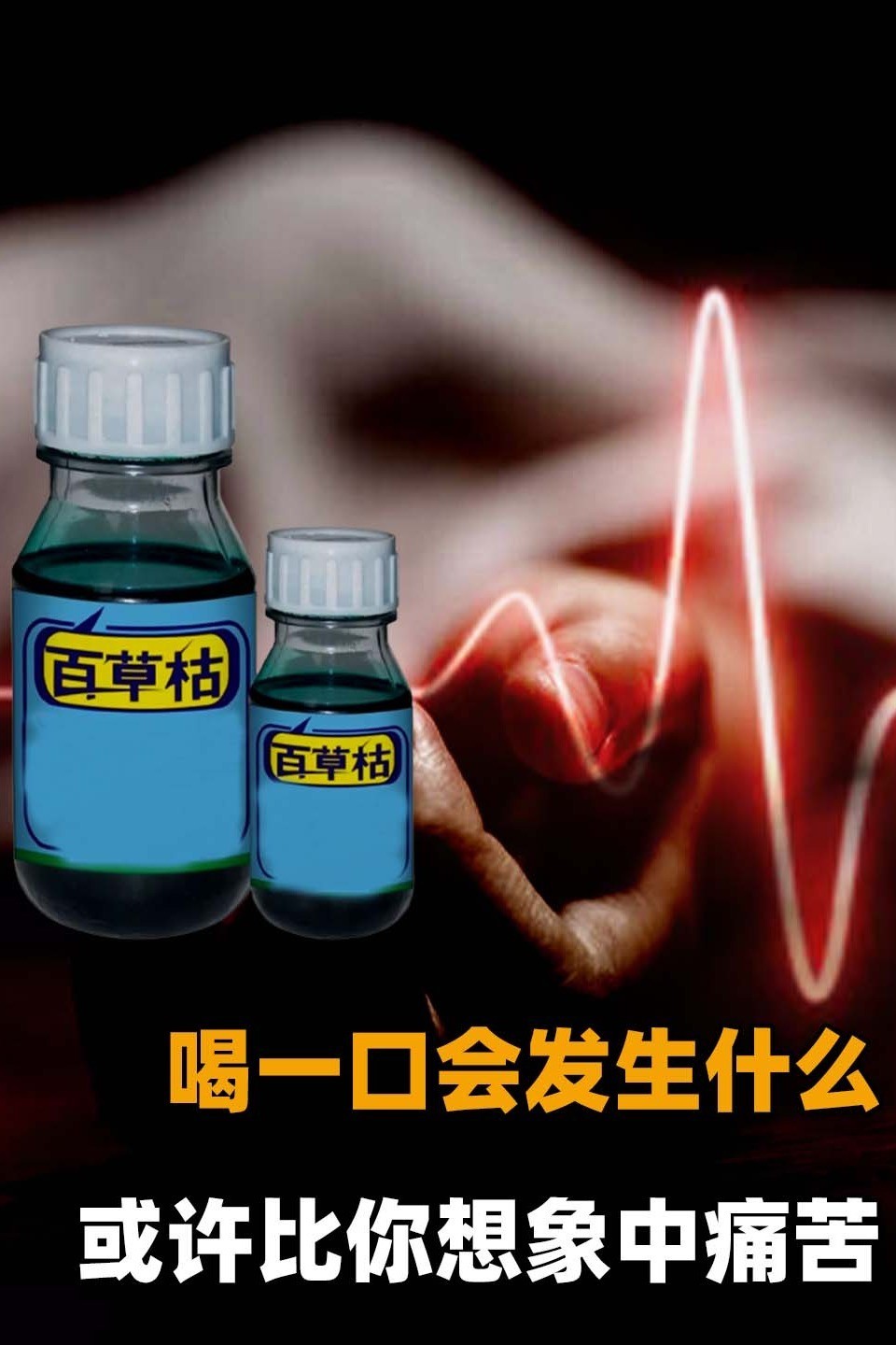 让中毒者在清醒中,逐渐窒息的百草枯,难道真的无药可解吗?