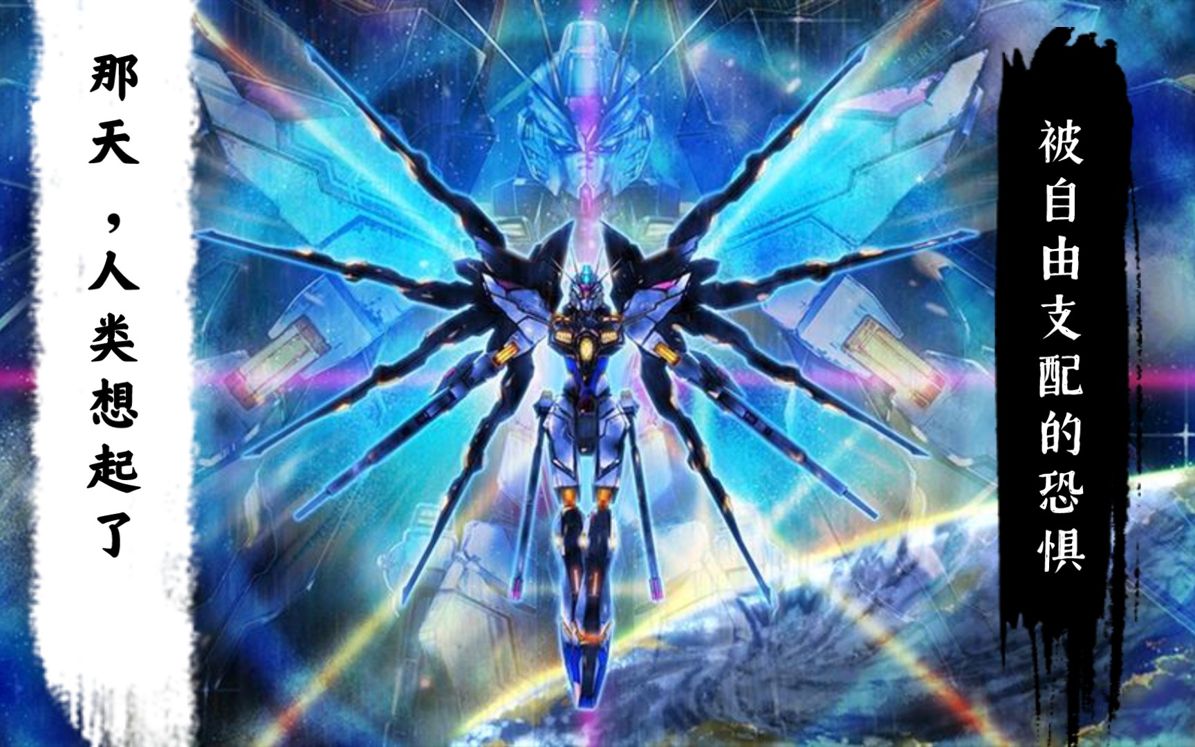 【高达SEED】那天,人类想起了被自由支配的恐惧2.0