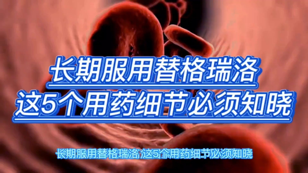 长期服用替格瑞洛,这5个用药细节必须知晓