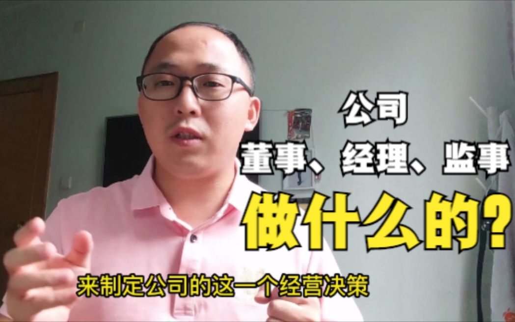 公司董事、经理、监事,做什么的?有何区别?