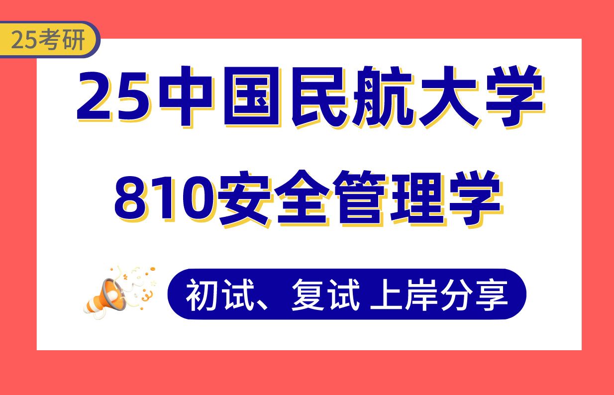 【25中国民航大学考研】350+安全科学与工程上岸学姐初复试经验...