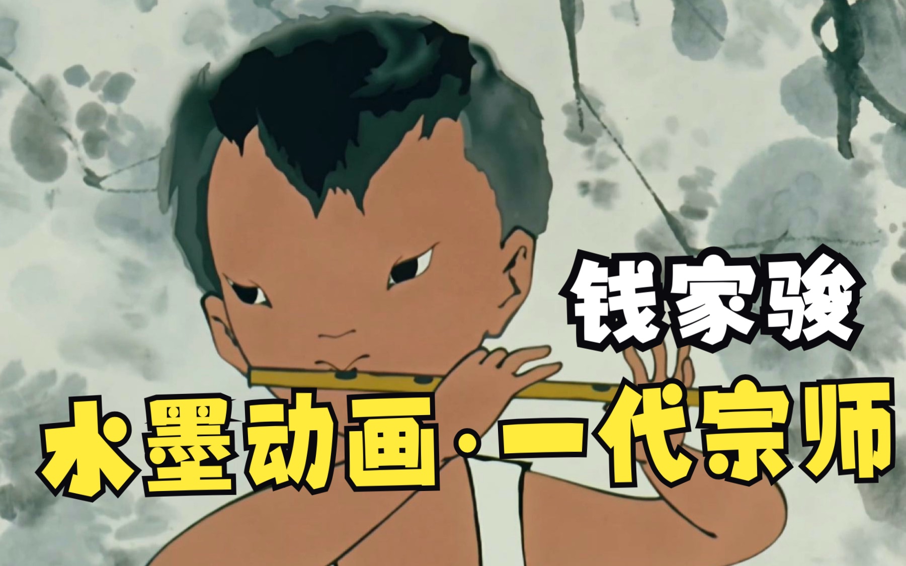 一代宗师钱家骏:水墨动画开拓者 动画教育奠基人