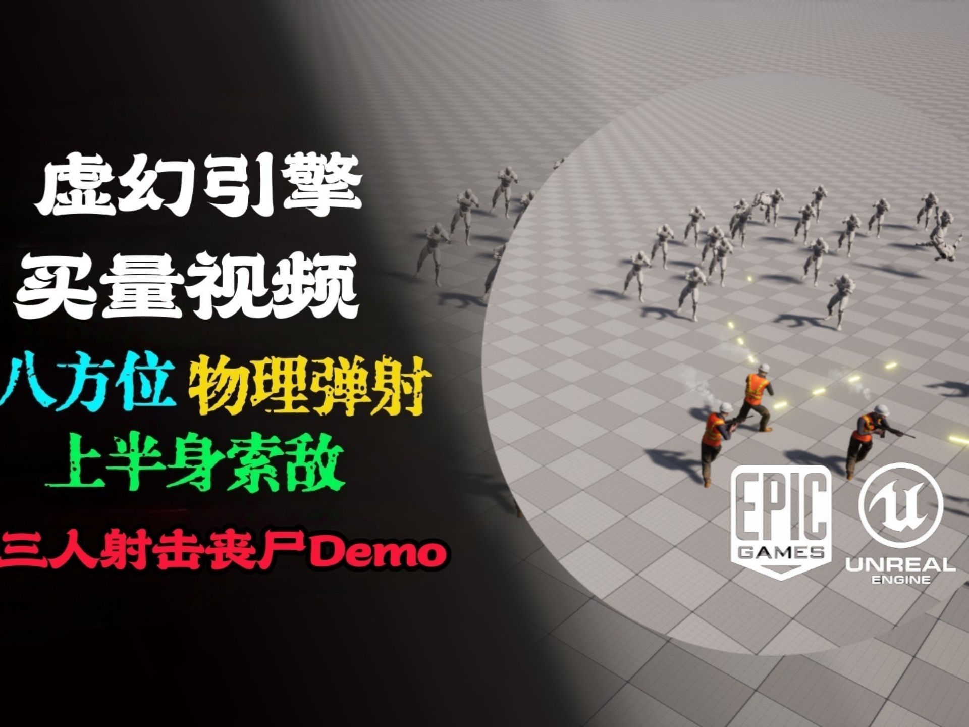 如何用UE5制作买量三人射击丧尸demo?教程+工程