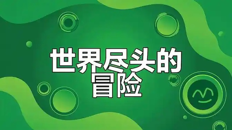 泰拉瑞亚:世界尽头之旅