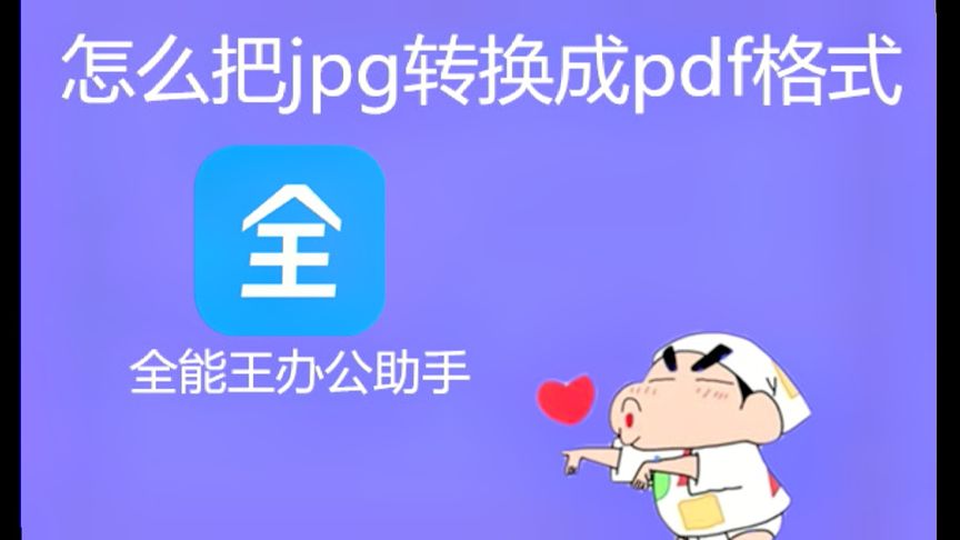 怎么把jpg转换成pdf格式?