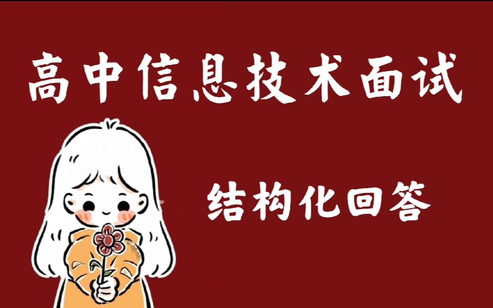 高中信息技术面试-结构化:班主任陈老师和李老师因为小明的教育问题...