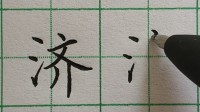 未来书法字典 济