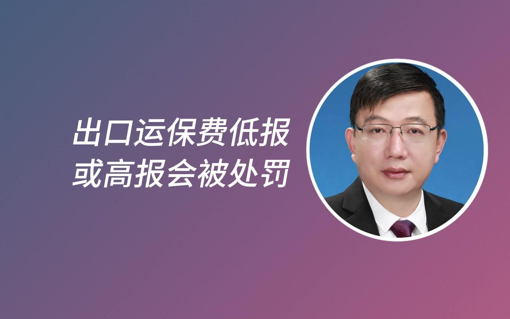 出口运保费低报或高报会被处罚横屏