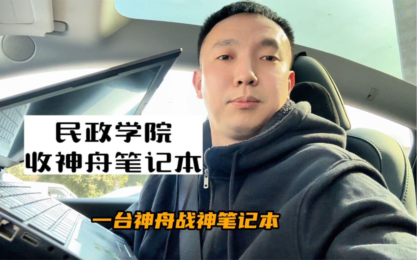 大学放假了,民政学院粉丝置换新电脑,把闲置的神舟笔记本回收掉。