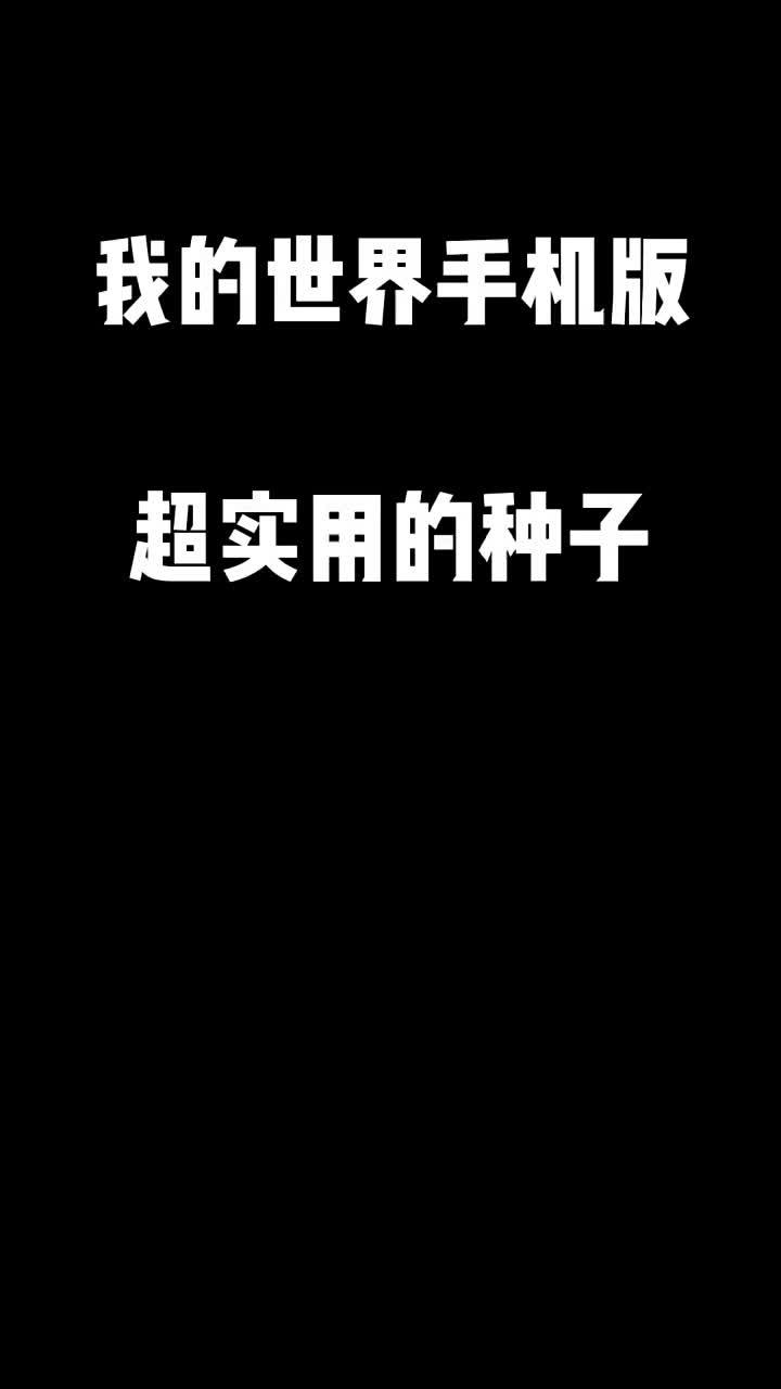我的世界手机版超实用种子