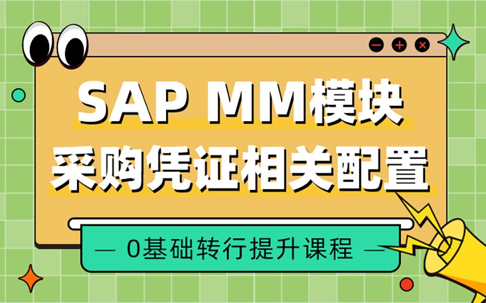 零基础入门SAP学习教程 MM模块从入门到精通 采购凭证相关配置 ...