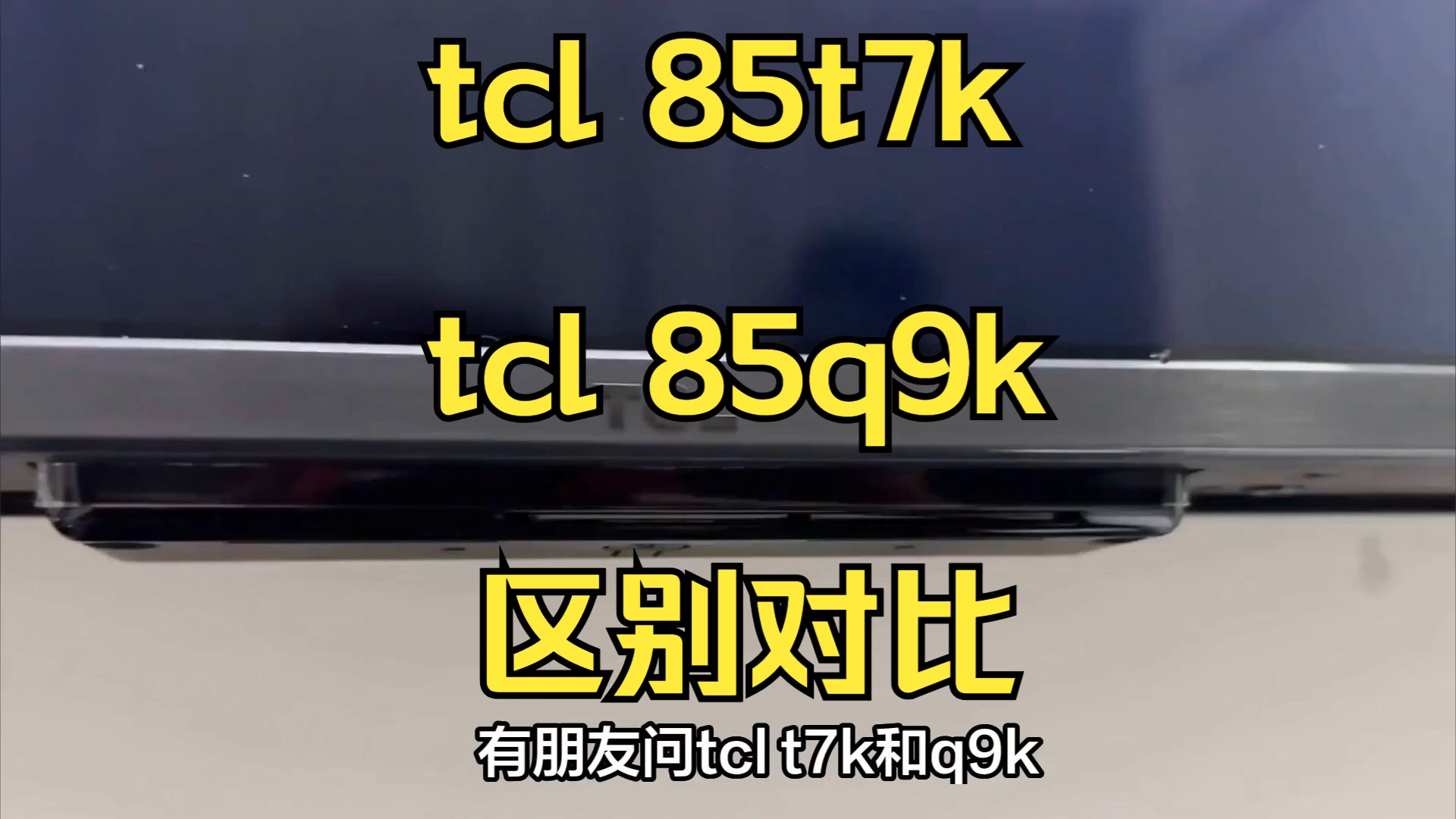 tcl85t7k和85q9k哪个好?对比评测区别,tcl85q9k和85t7k怎么选?测评...