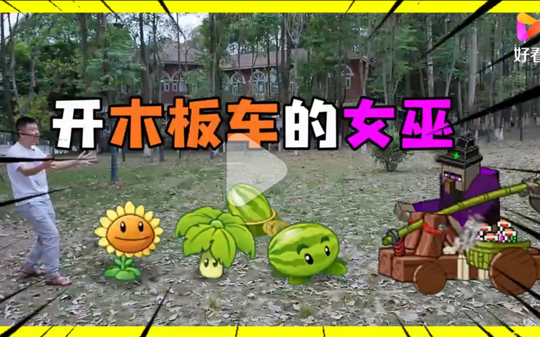 【CH明明】我的世界植物大战僵尸真人3D:开木板车的女巫_单机游戏...