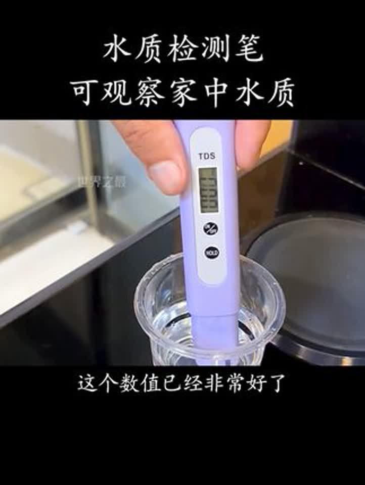 水质检测笔,可观察家中水质!