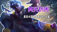 英雄联盟:真实伤害机制!到底能否降低自己受到的真实伤害?