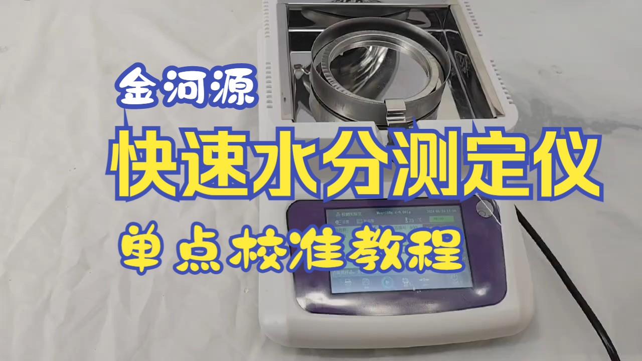 金河源快速水分测定仪单点校准教程