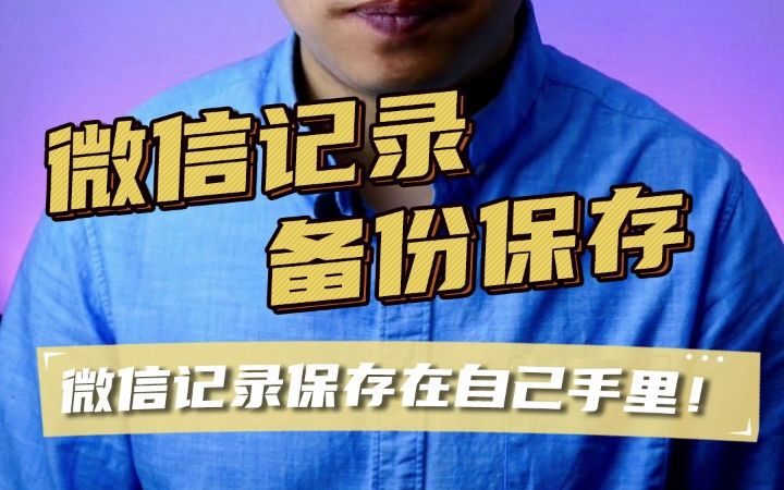微信保存记录方法、微信备份聊天记录教程、微信备份好友
