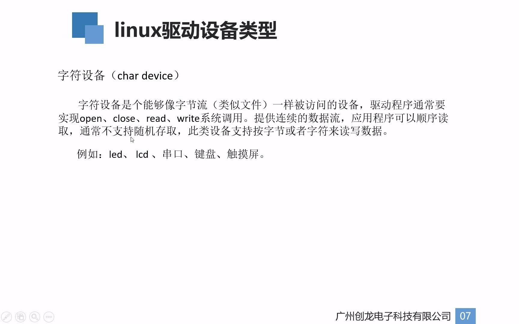 嵌入式ARM Linux驱动视频教程——linux驱动基础篇(linux驱动基本概念)