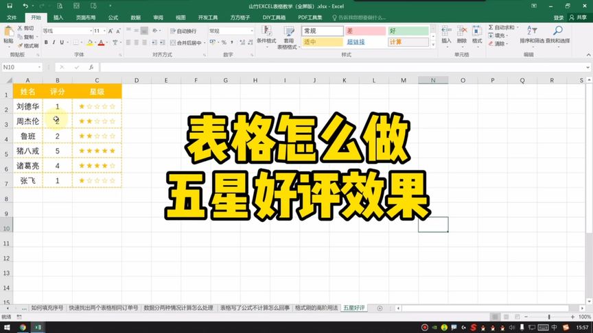 表格里怎么制作五星好评效果