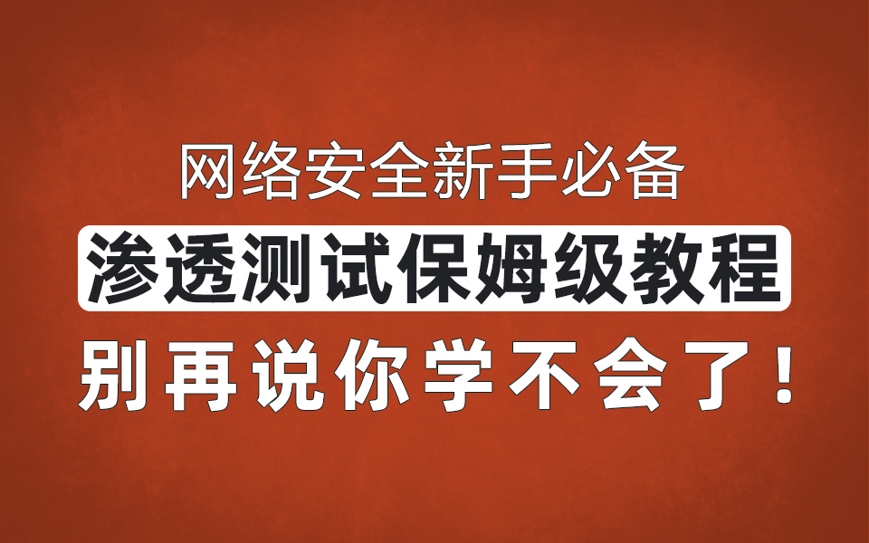 【网络安全】渗透测试保姆级教程,别再说你学不会了!