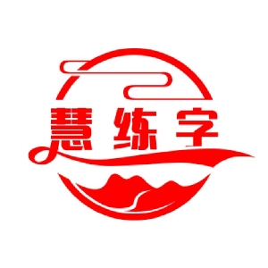 慧练字硬笔书法课堂 