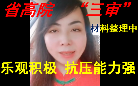 姚老师 “三审”向“省高院”递交的再审申请书材料正在整理中 - 姚...