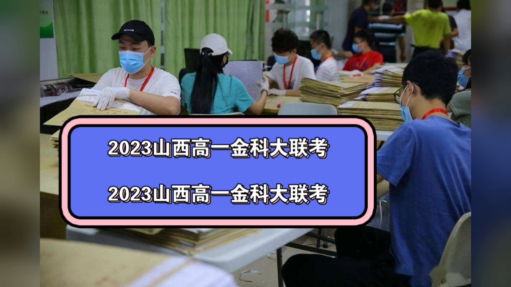 2023山西高一金科大联考各科试题答案详细汇总完毕000