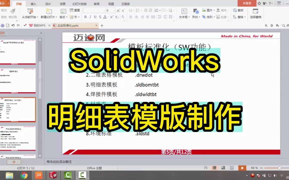 【solidworks教学文件模板介绍 】如何制作明细表模版