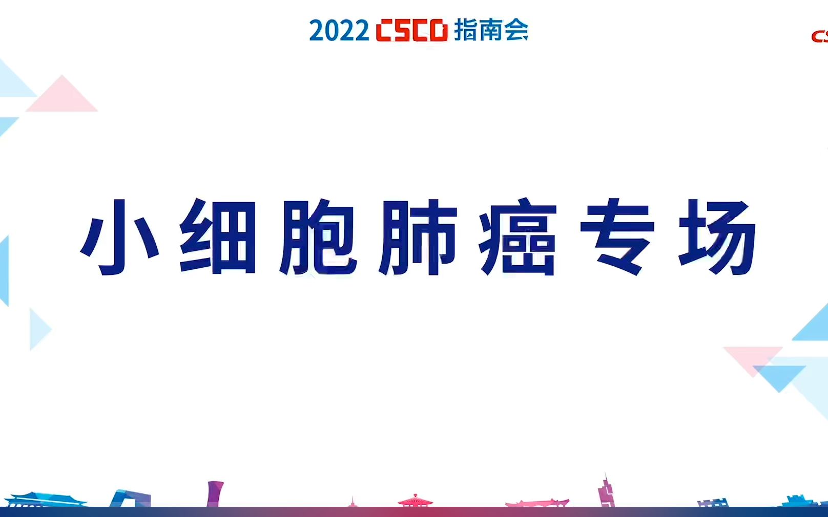 2022 CSCO指南会 小细胞肺癌专场