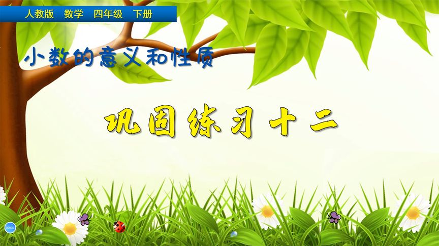 四年级下册数学《单位换算练习巩固》,学单位换算,打学数学基础