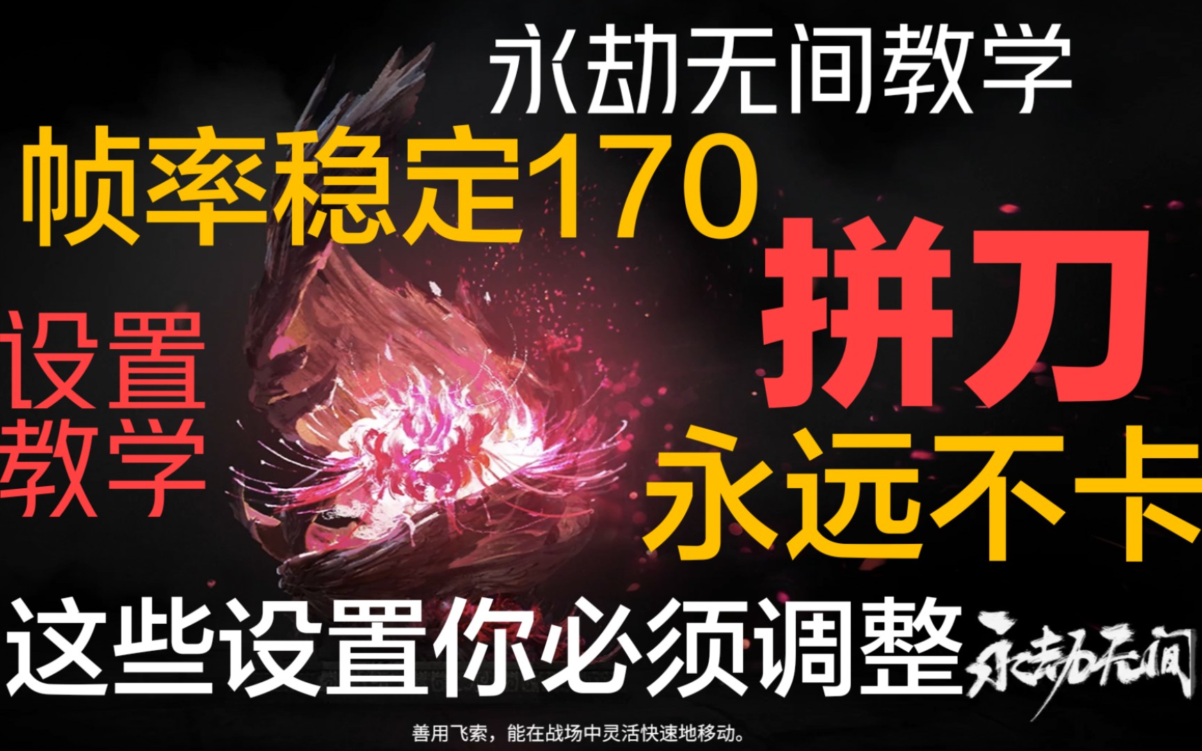 【永劫无间】这样调选项设置 稳定170帧不卡 2分钟学会成为天人城主