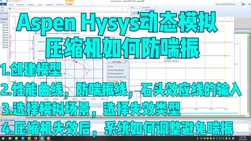 Aspen Hysys动态模拟-压缩机如何防喘振