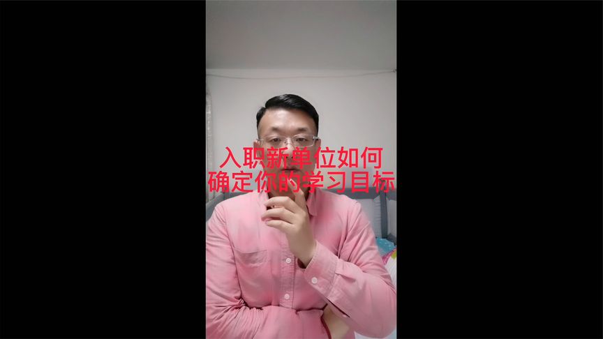 入职新单位如何确定你的学习目标