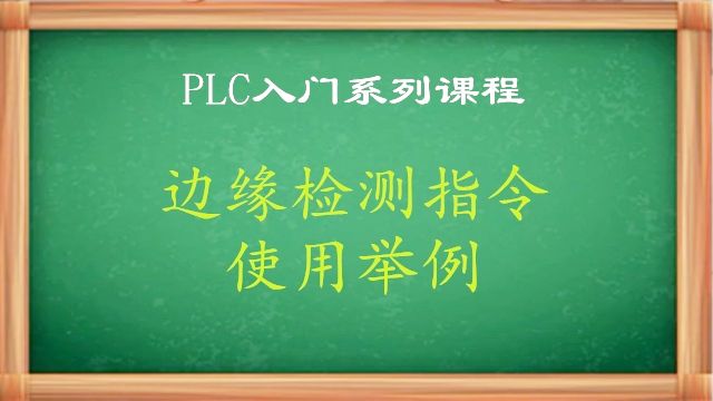 PLC入门系列课程:边缘检测指令(上升沿、下降沿)使用举例
