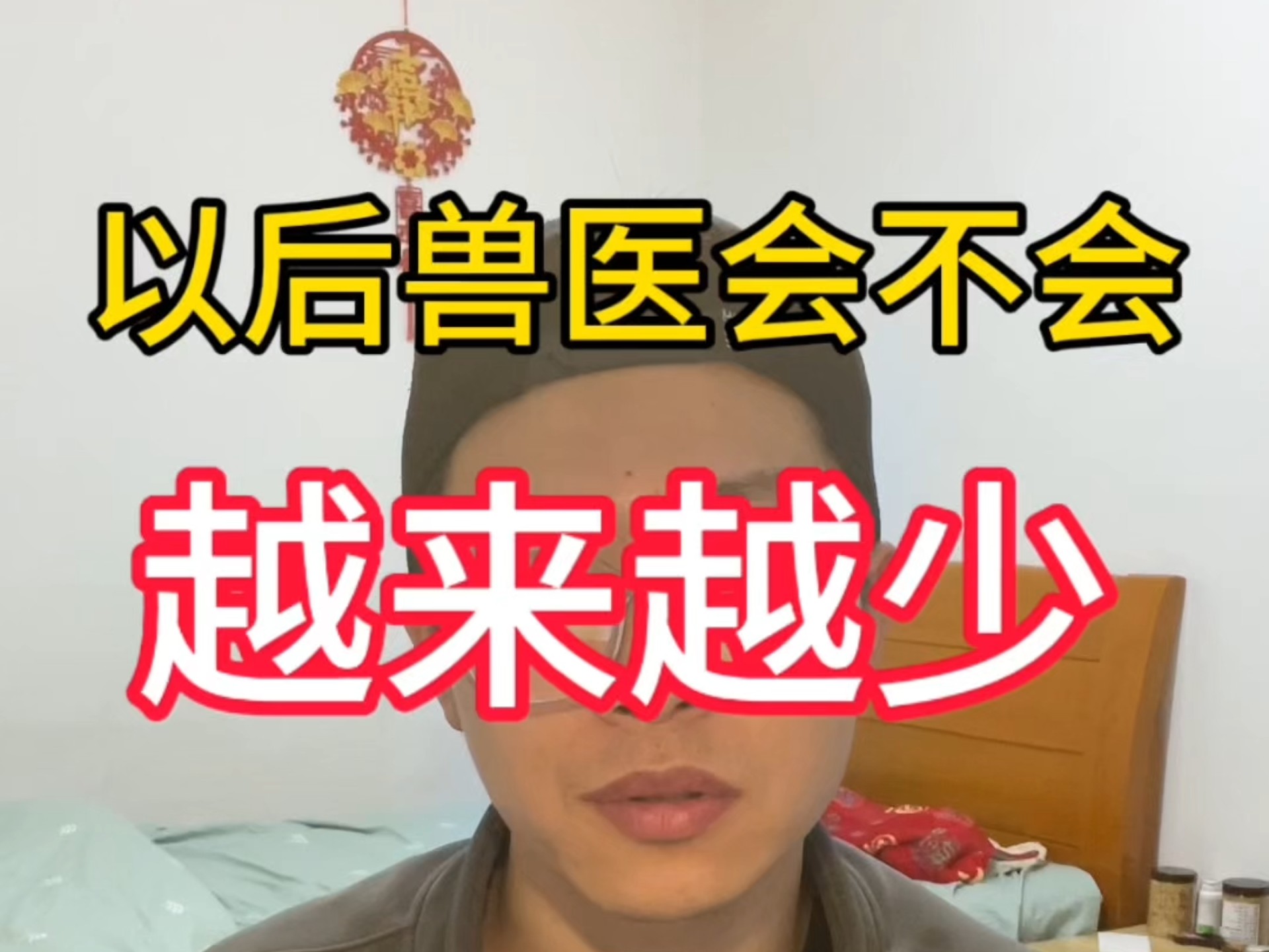 从事兽医专业的人会不会越来越少?