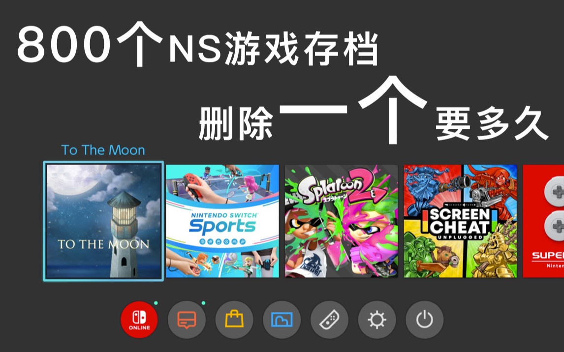 当你的NS有800个游戏存档,然后你想删除其中一个…